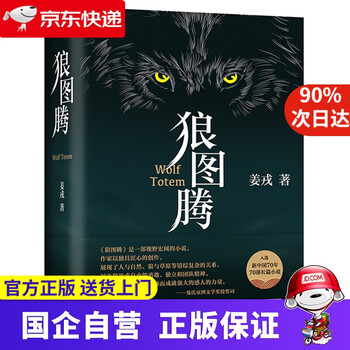 新华书店官方正版 狼图腾 原著修订版 姜戎著 长江文艺出版社经典励志小说 王俊凯白岩松推荐经典小说