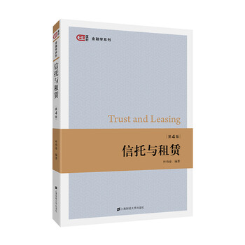 信托与租赁 金融与投资 叶伟春 上海财经大学出版社 9787564233877