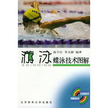 游泳蝶泳技术图解 温宇红,李文静 编著【正版书】