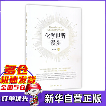 化学世界漫步