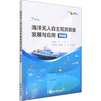 海洋无人自主观测装备发展与应用 载荷篇