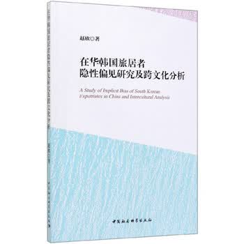 在华韩国旅居者隐性偏见研究及跨文化分析