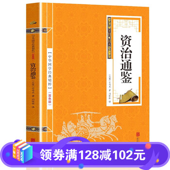 【百元神劵】资治通鉴 原文+注释+译文 （金皮双色版）中华国学经典精粹·精选