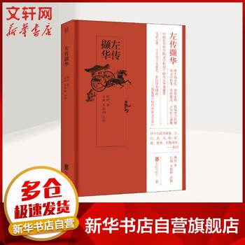 左传撷华 历史知识普及读物 林纾 著 北京联合出版社 新华书店官网正版图书籍