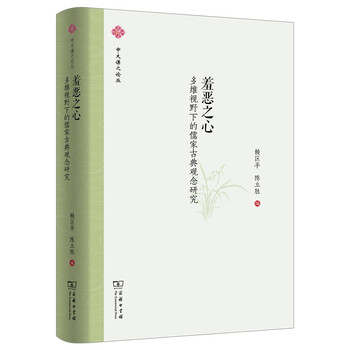羞恶之心:多维视野下的儒家古典观念研究（中大谦之论丛）