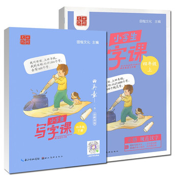 小学生写字课 四年级上下册 田英章规范字字帖（套装2册）
