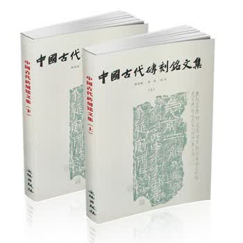 中国古代砖刻铭文集(精) 侧重说明文字的古代刻字砖图录 为研究者提供一部较为全面系统的中国古代砖刻文