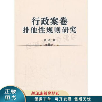 行政案卷排他性规则研究