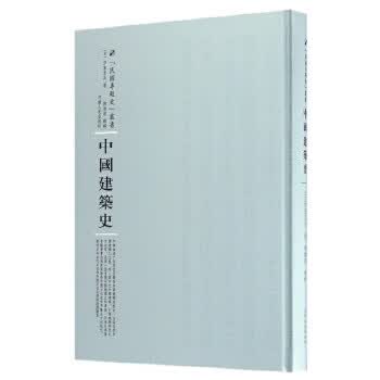 中国建筑史 伊东忠太 河南人民出版社