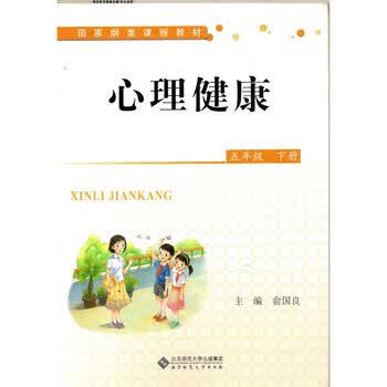 北师大版小学5五年级下册心理健康 北京师范大学出版社