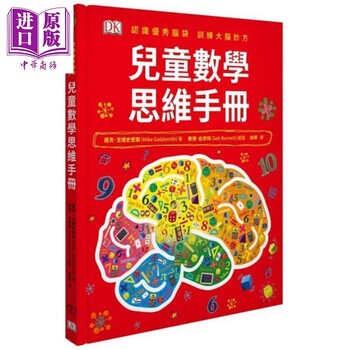 儿童数学思维手册 港台原版 Mike Goldsmith 香港商务印书馆
