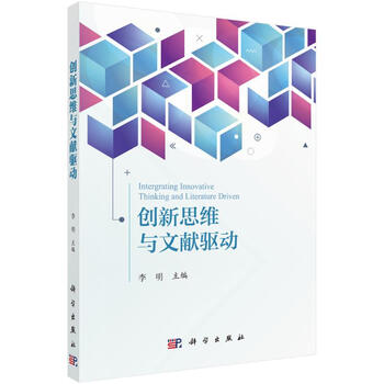 创新思维与文献驱动