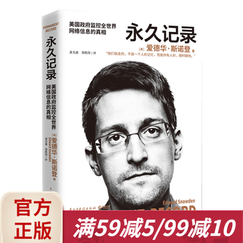 【官方直营】永久记录：爱德华·斯诺登著美国“棱镜计划”揭秘者首次从头讲述人生，回顾轰动全球的泄密事件