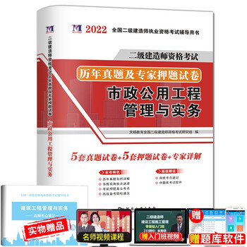 2022全国二级建造师执业资格考试用书历年真题试卷及专家押题试卷 市政