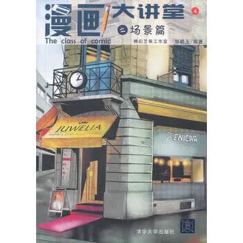 漫画大讲堂之场景篇【正版图书】
