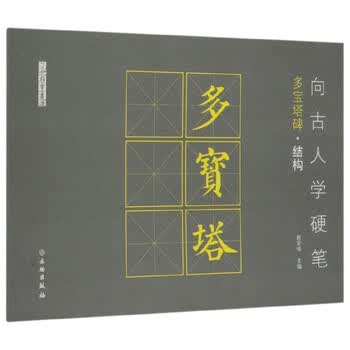 向古人学硬笔(多宝塔碑结构)/了如指掌书法