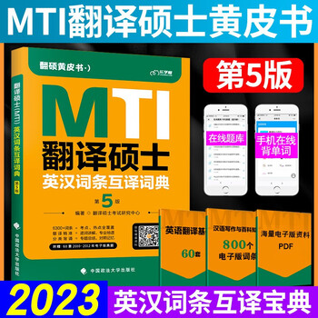 现货正版2023年MTI翻译硕士考研黄皮书211全套翻译硕士英语+357英语翻译基础+448汉语写作+百科知识词条+英汉词条互译词典 英汉词条互译词典
