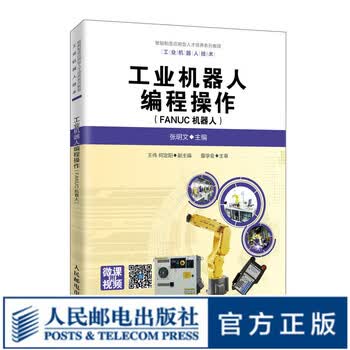 工业机器人编程操作（FANUC机器人）
