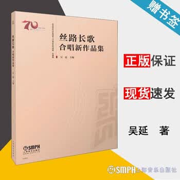 丝路长歌 合唱新作品集 吴延 上海音乐出版社 