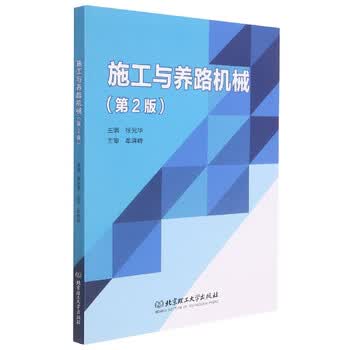 施工与养路机械(第2版)