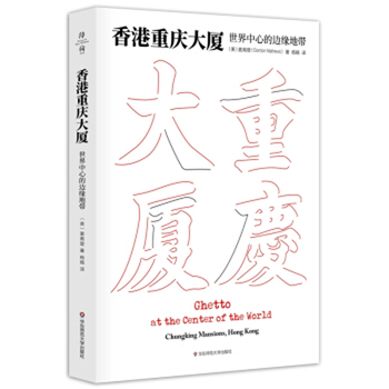 香港重庆大厦:世界中心的边缘地带 