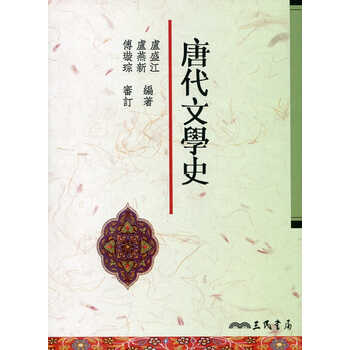 预售 原版进口书 傅璇琮唐代文学史三民台版书籍 图书