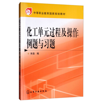 化工单元过程及操作例题与习题