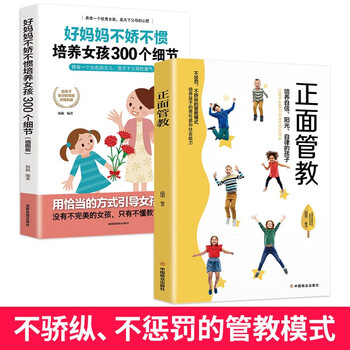 好妈妈不娇不惯培养女孩300个细节插图版+正面管教（套装共2册）