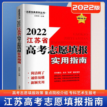 2022江苏省高考志愿填报实用指南宝典系列丛书 大学本科专科报考招生之友辅导参考资料 王明祥 内蒙古人民出版社