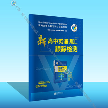 维克多英语 新高中英语词汇跟踪检测