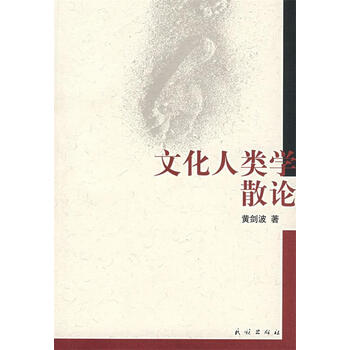 文化人类学散论【正版图书，放心下单】