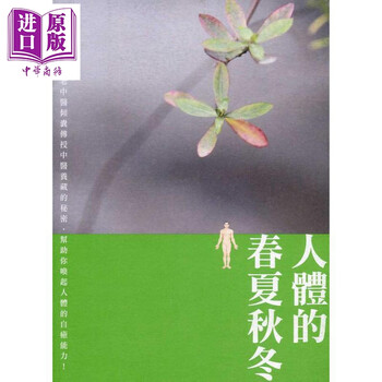 人体的春夏秋冬 港台原版 史赞华 香港三联书店