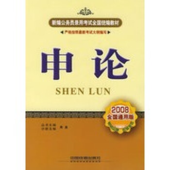 申论 周盈 中国铁道出版社