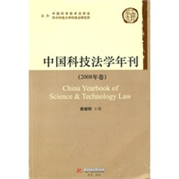 中国科技法学年刊(2008年卷) 易继明 华中科技大学出版社