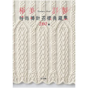台版 极美订制时尚棒针花样典藏集260款 棒针编织教程毛线勾织生活手工制作