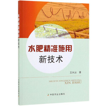 水肥精准施用新技术/农业/林业/书籍