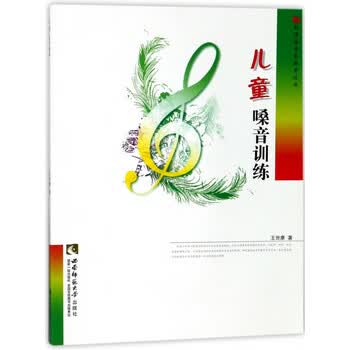 儿童嗓音训练/新课程音乐教育丛书