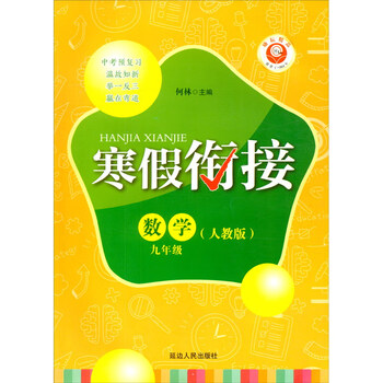 数学（9年级人教版）/寒假衔接