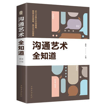 提高口才书籍 沟通艺术全知道 演讲口才训练与所谓情商沟通技巧说话人际交往口才心理学 演讲与口才幽默沟