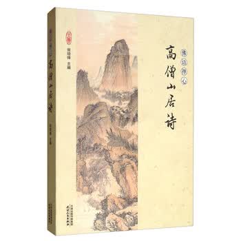 高僧山居诗/佛语禅心