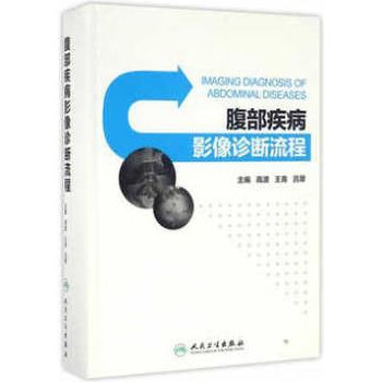腹部疾病影像诊断流程 高波王青吕翠 人民卫生出版社