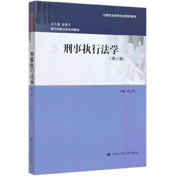 刑事执行法学(第3版现代刑事法学系列教材)