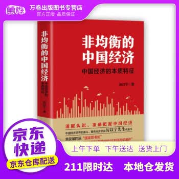 【新华书店 自营京送】非均衡的中国经济 厉以宁 中国大百科全书出版社