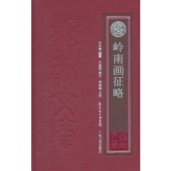 岭南画征略(外二种) 9787218070520
