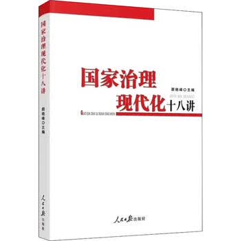 国家治理现代化十八讲