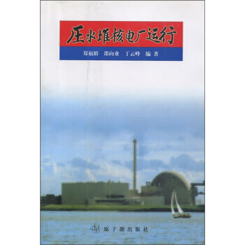 压水堆核电厂运行【正版图书，放心下单】