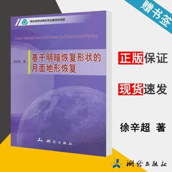 基于明暗恢复形状的月面地形恢复 徐辛超 测绘出版社 