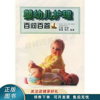 婴幼儿护理百问百答