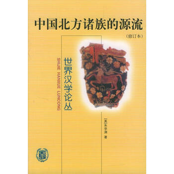 中国北方诸族的源流【正版图书】