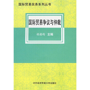 国际贸易争议与仲裁